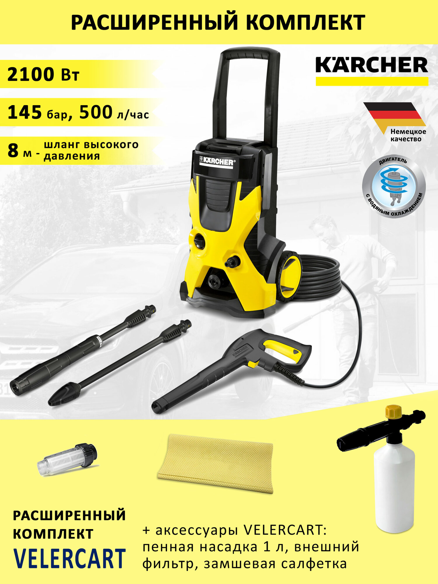 Автомойка высокого давления Karcher K 5 Basic, 145 бар, 500 л/час + пенная насадка 1 л, замшевая салфетка и фильтр