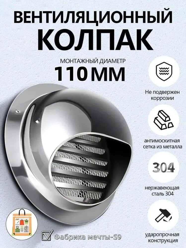 Выход стенной металлический с решеткой и сеткой, 304 нержавеющей стали, D110mm