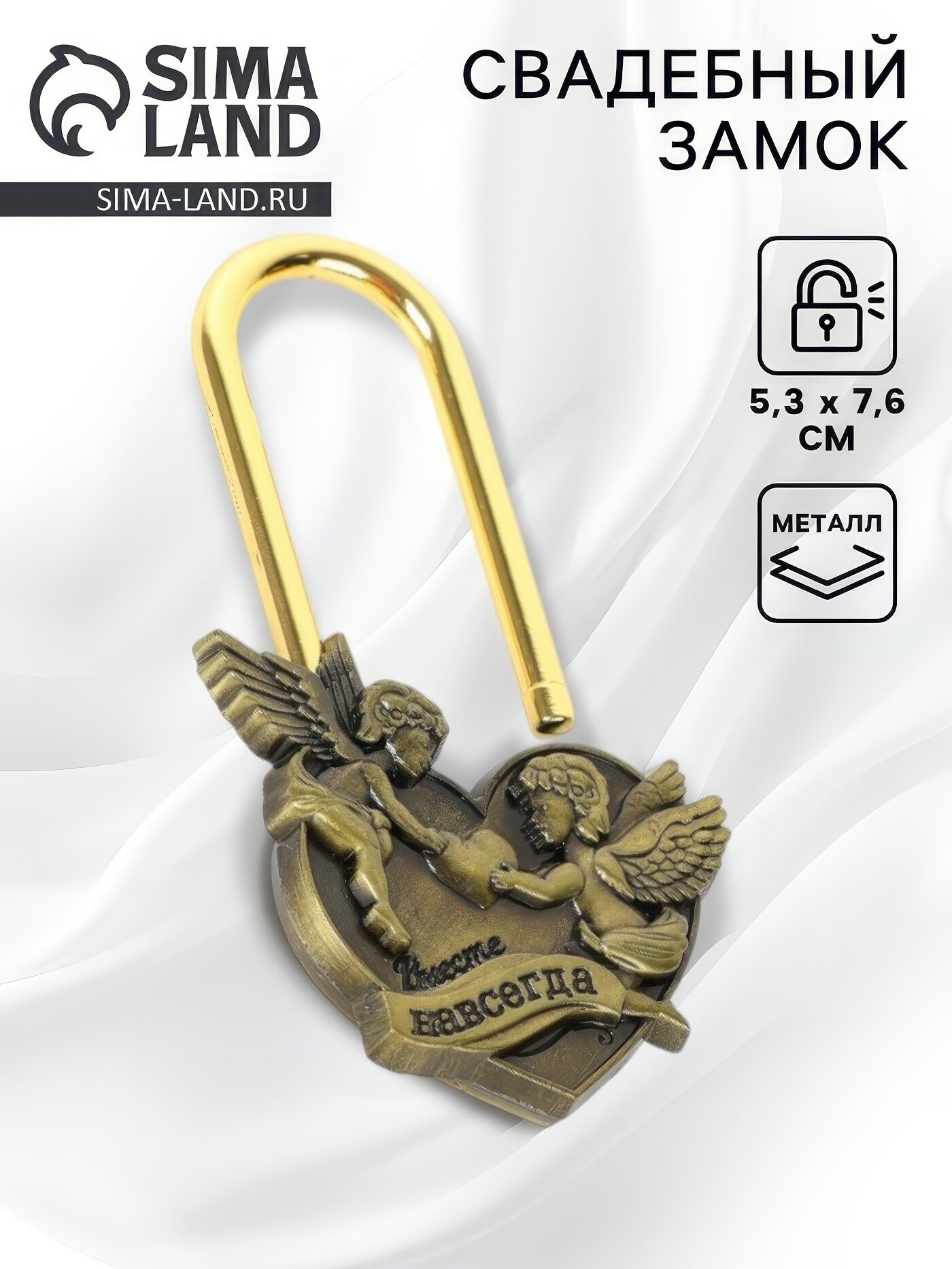 Замок свадебный «Вместе навсегда» Сима-ленд, 5.3×7.6 см, 9903123