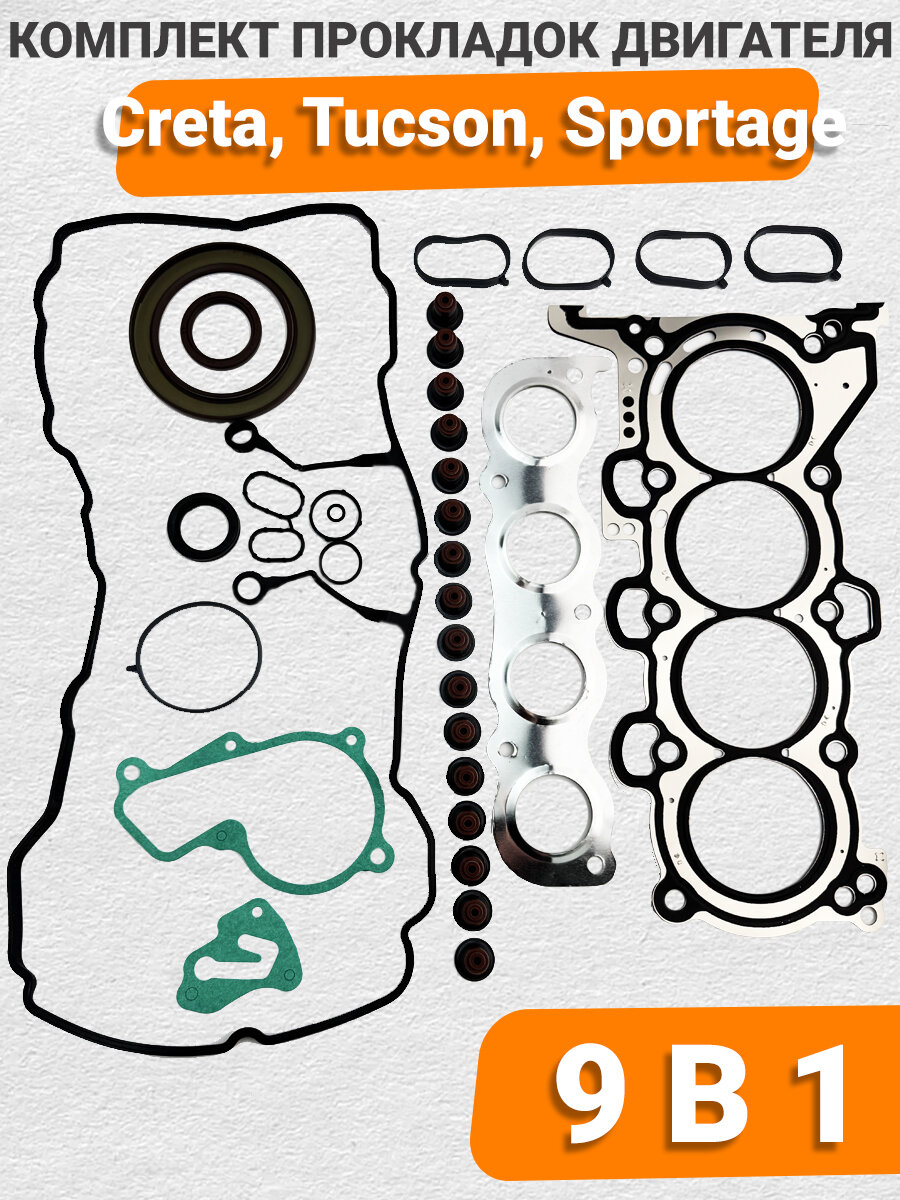 Комплект прокладок для Hyundai Creta, Tucson, Sonata . Kia Cerato, Sportage, Optima. Для двигателя 2 литра G4NA. 9 наименований. 209102EA00