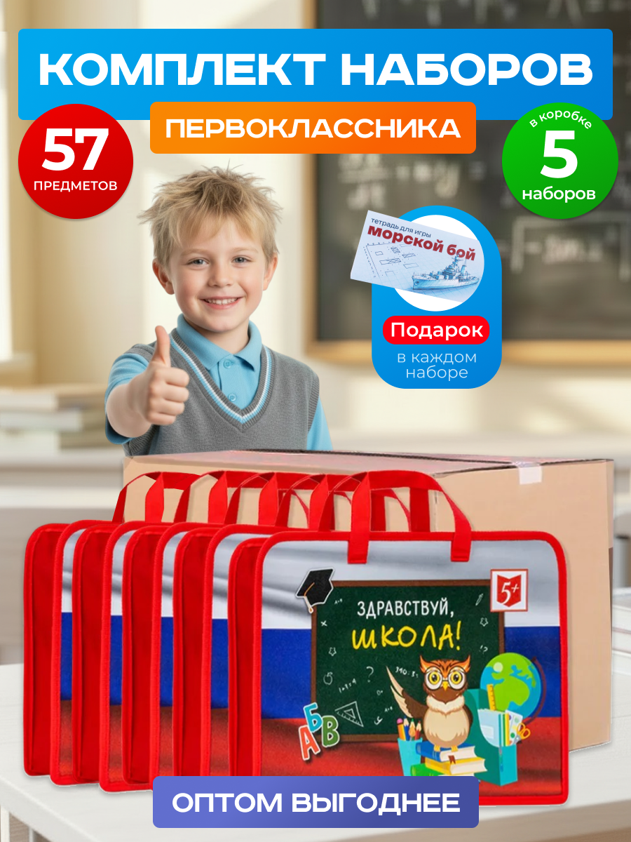 Набор первоклассника в папке, 57 предметов - 5 шт.