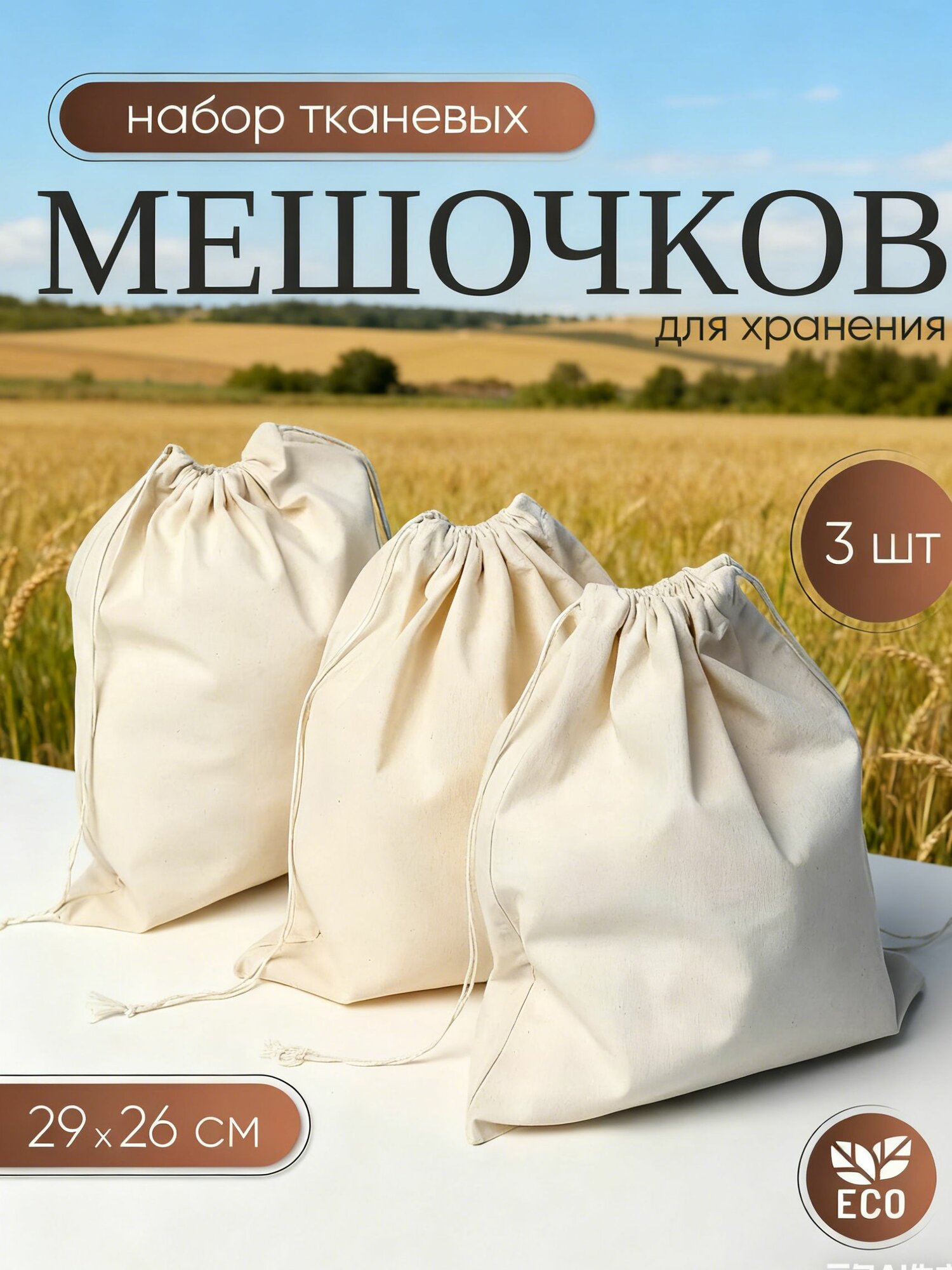 Мешочек для хранения вещей, органайзер для белья, подарочный экомешочек, набор