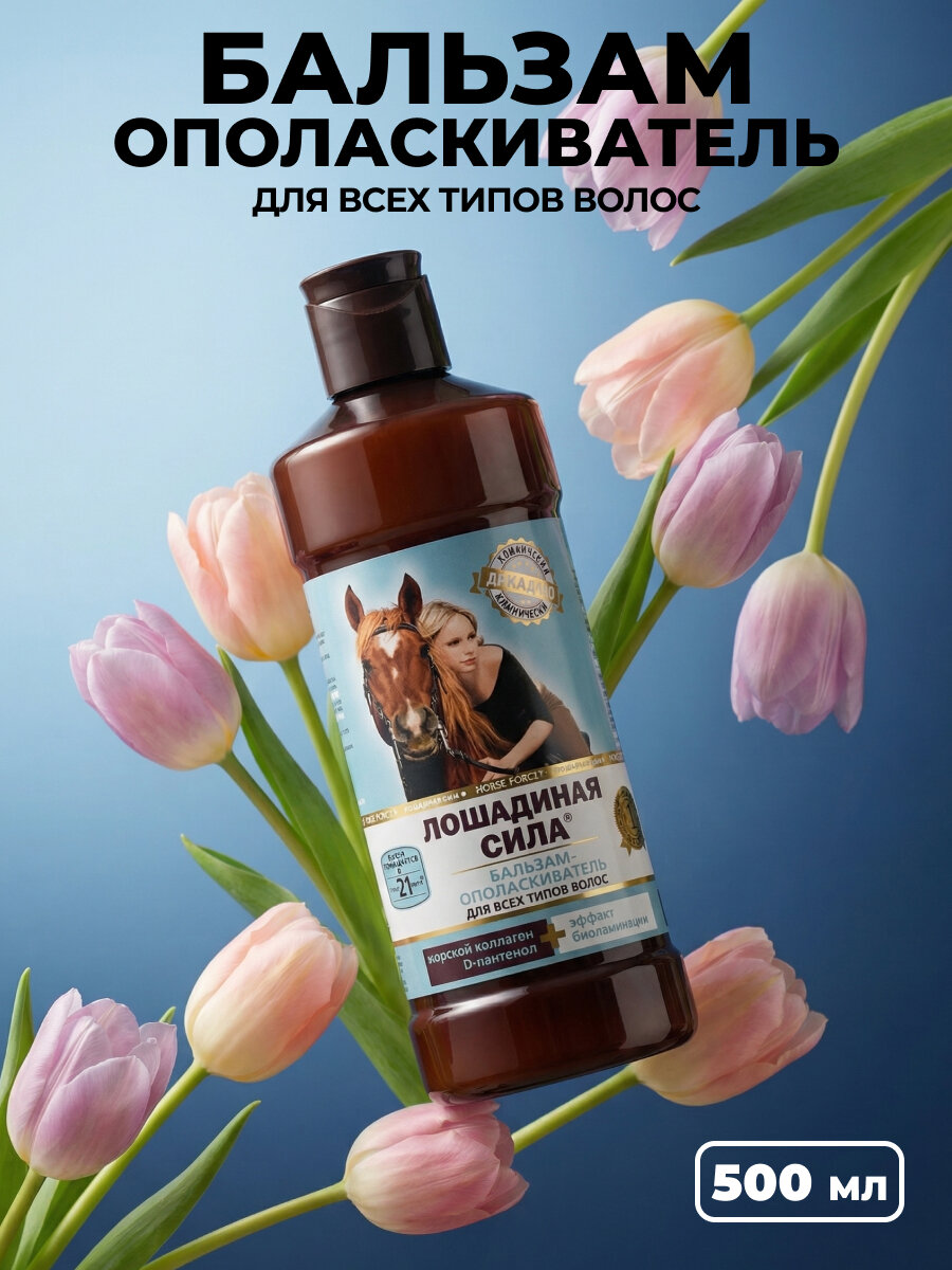 Бальзам для волос профессиональный Лошадиная сила с коллагеном восстанавливающий и увлажняющий для роста волос 500мл