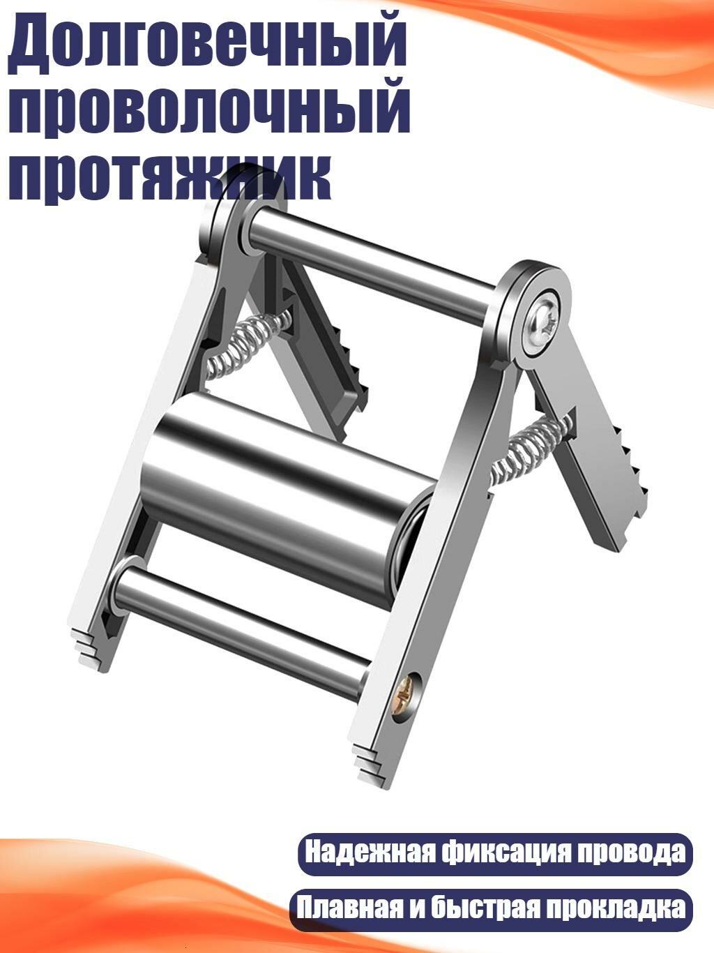 Долговечный проволочный протяжник