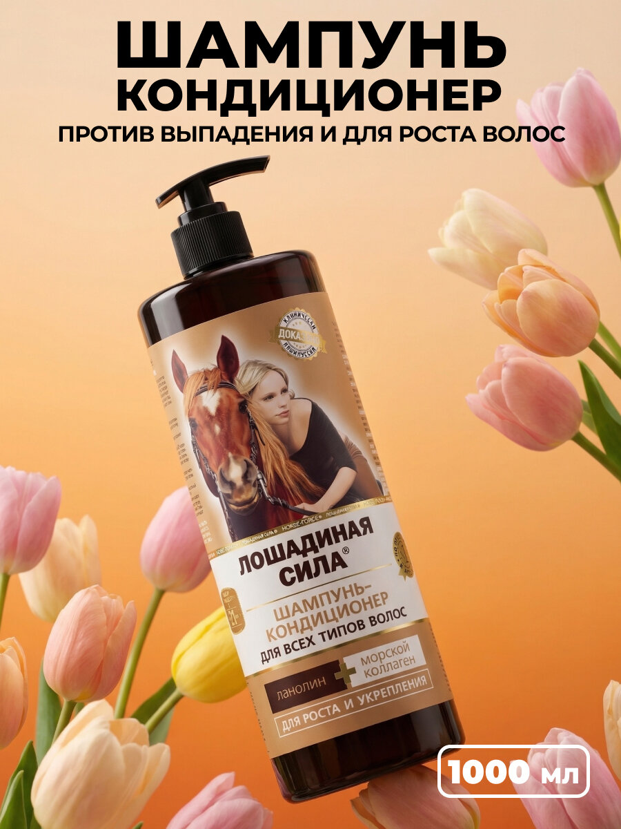 Шампунь для волос женский Лошадиная Сила с Коллагеном и Ланолином профессиональный против выпадения 1000 мл