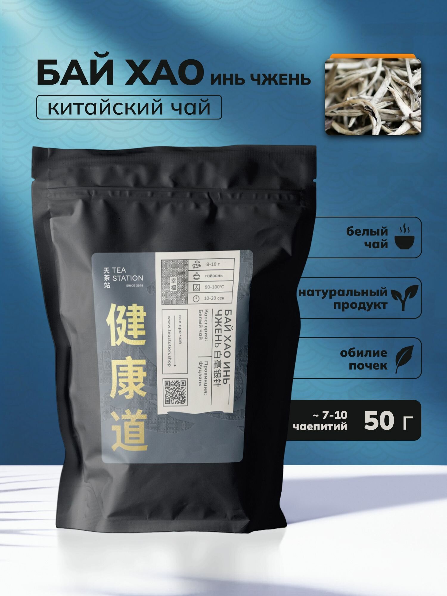 Чай листовой китайский белый "Бай Хао Инь Чжень", 50 г, почечный рассыпной натуральный заварочный напиток, Tea Station