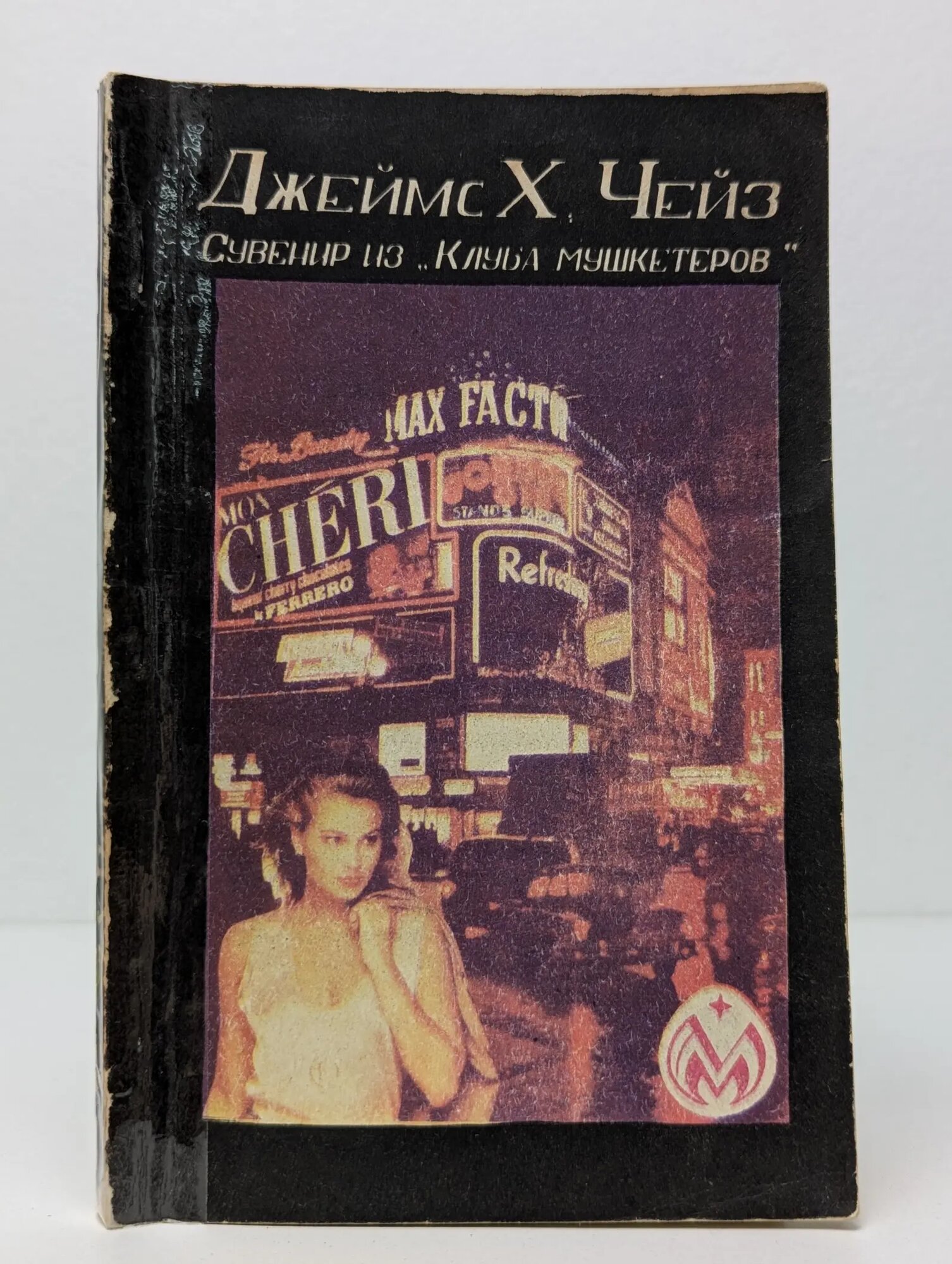 Сувенир из "Клуба мушкетеров" Чейз Джеймс Хедли 1989