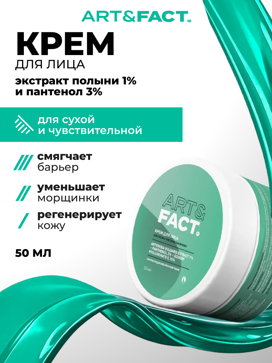 ART&FACT. / Крем для лица для сухой кожи с экстрактом полыни 1%, пантенолом 3%, гиалуроновой кислотой 0,15%, 50 мл