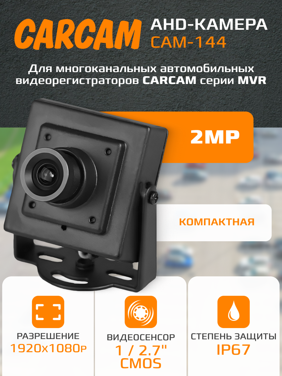 Камера видеонаблюдения CARCAM CAM-144, 2 Мп, 1920x1080p, Угол обзора 85°