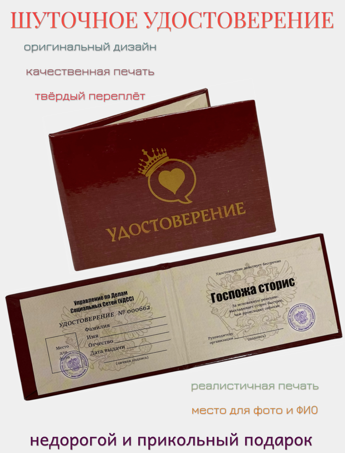 Шуточное сувенирное удостоверение ксива "Госпожа сторис", розыгрыш, пранк, прикольный подарок