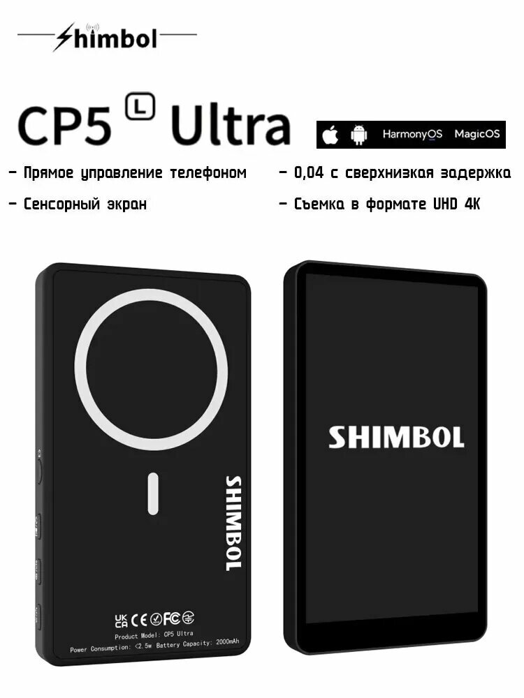 Телефон Магнитный Селфи Монитор Экран Shimbol CP5 Ultra для iPhone Android С сенсорным, Поддержка обратного управления, Встроенный динамик, черный
