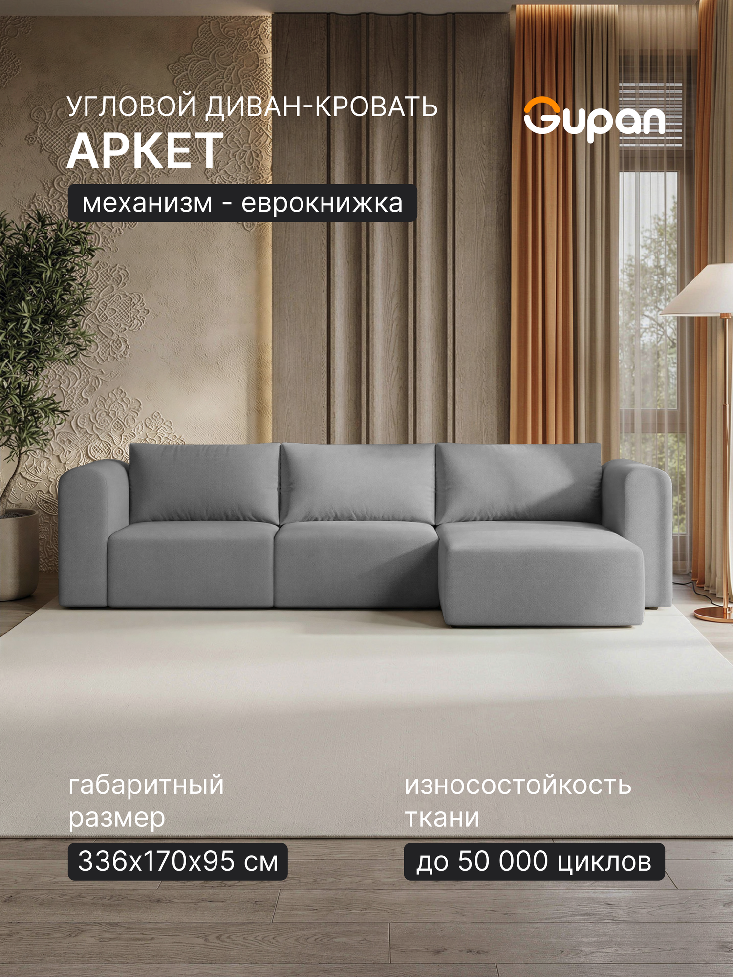Диван угловой Gupan Аркет / Arket Велюр Амиго Серый, раскладной, механизм еврокнижка, беспружинный
