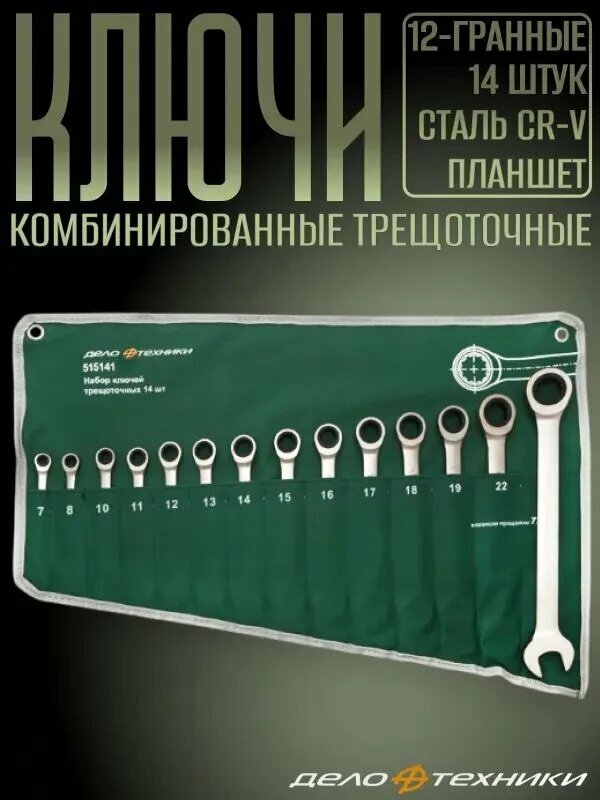 Набор ключей для автомобиля комбинированных с трещоткой, 7-24 мм, 14 штук, "Дело Техники" 515141