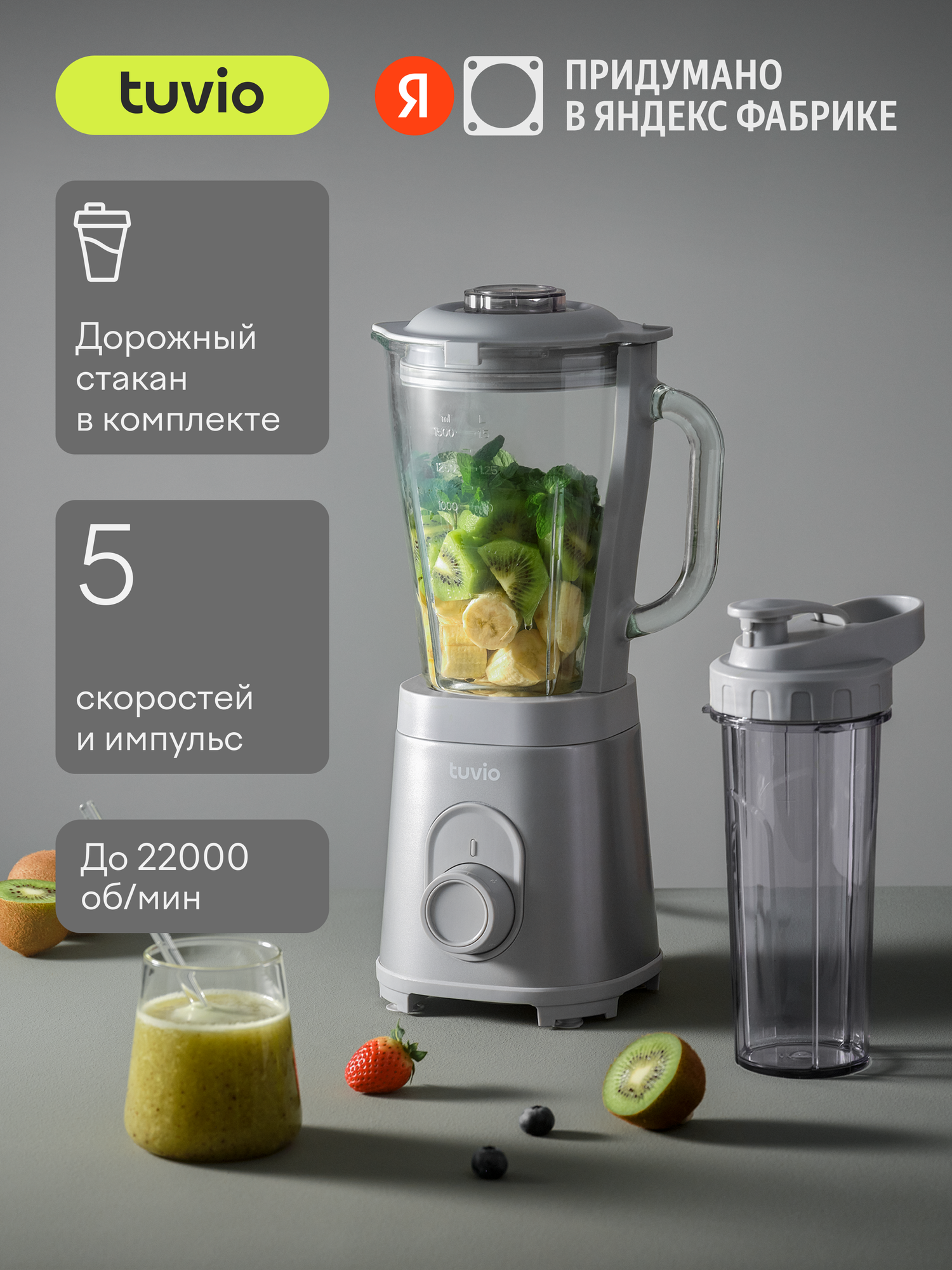 Блендер стационарный со стеклянной чашей и дорожным стаканом Tuvio TSB02MTB, серый