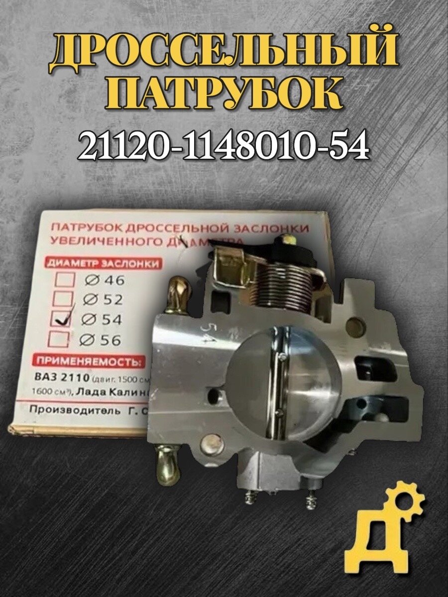 Дроссельная заслонка ВАЗ 2112 спорт увеличенного диаметра 54 мм (дроссельный патрубок, дроссель) - ВИЭ арт. 21120-1148010-14