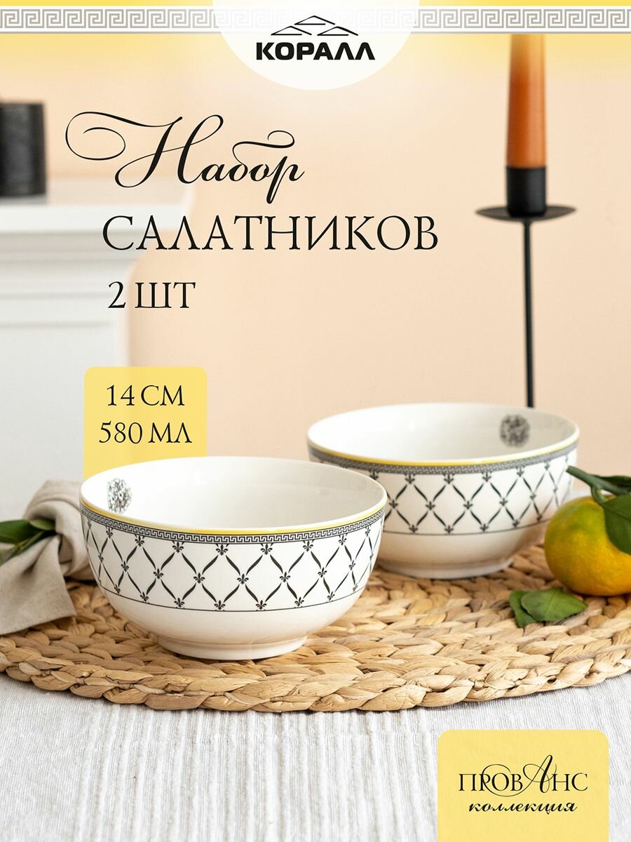 Набор салатников 2шт 14 см/580 мл фарфор "Прованс" (Provence) салатник порционный, тарелка глубокая