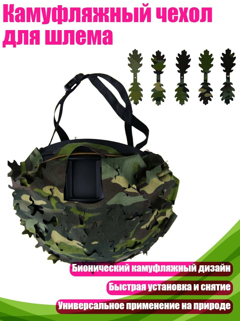 Камуфляжный чехол для шлема, Джунгли CP - Срезанный лист