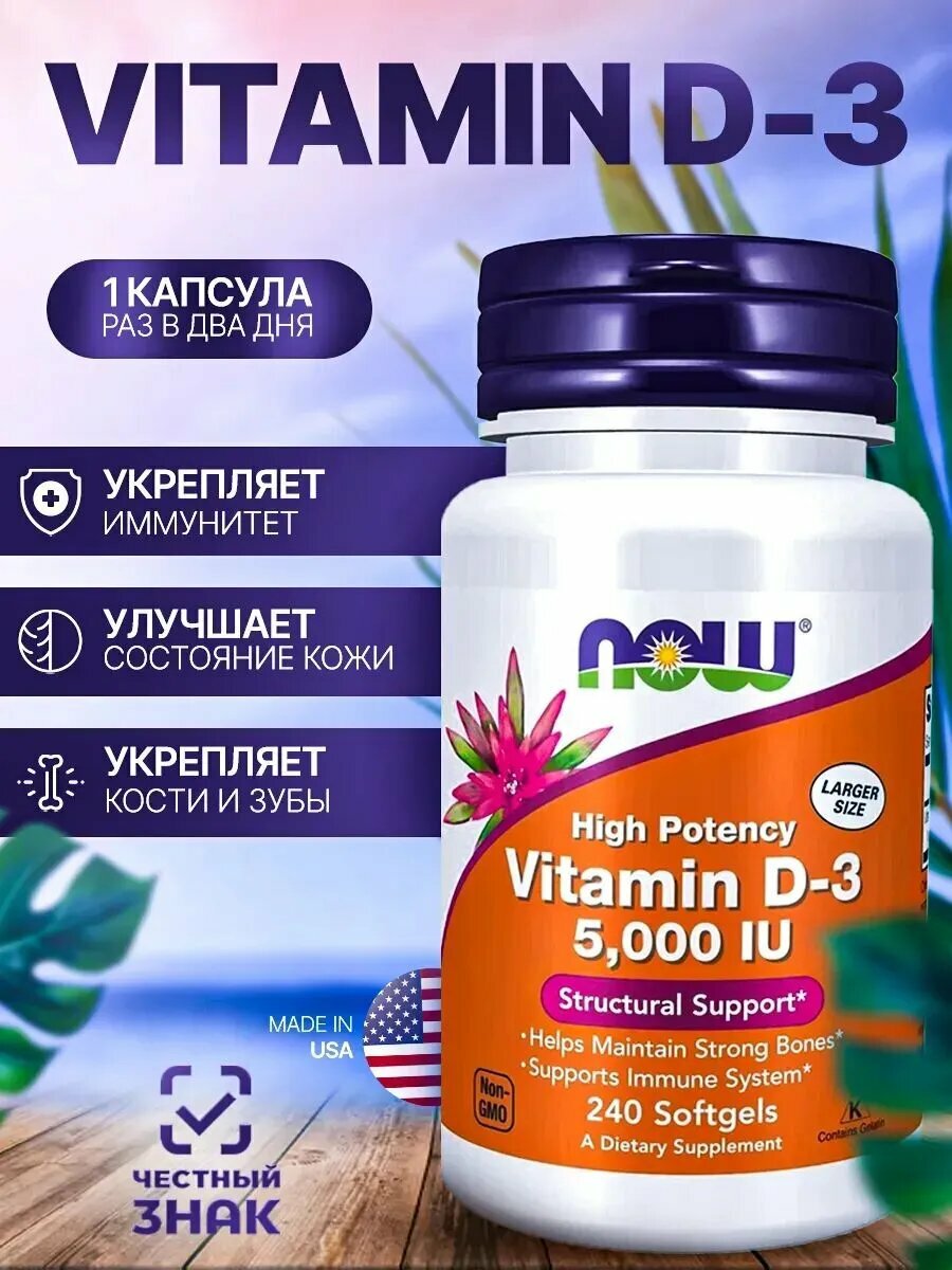 Vitamin D3 5000 IU - NOW 240 капсул, для поддержания иммунной системы, здоровья костей и зубов