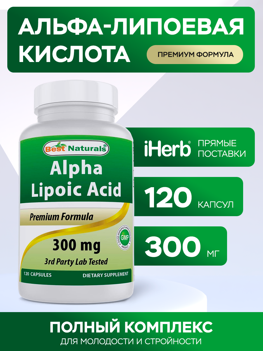 Альфа-липоевая кислота Best Naturals Alpha Lipoic Acid, 300мг, 120капсул