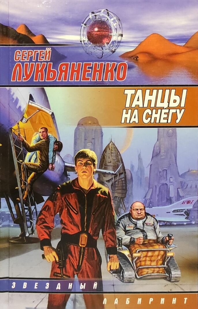 Танцы на снегу. Лукьяненко Сергей Васильевич. АСТ. 2001. Твердый переплет. 415 стр