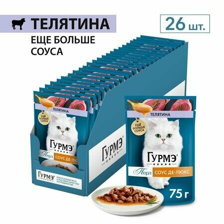 Гурмэ Перл Соус Делюкс 26 шт по 75 г влажный корм для кошек, с телятиной в роскошном соусе