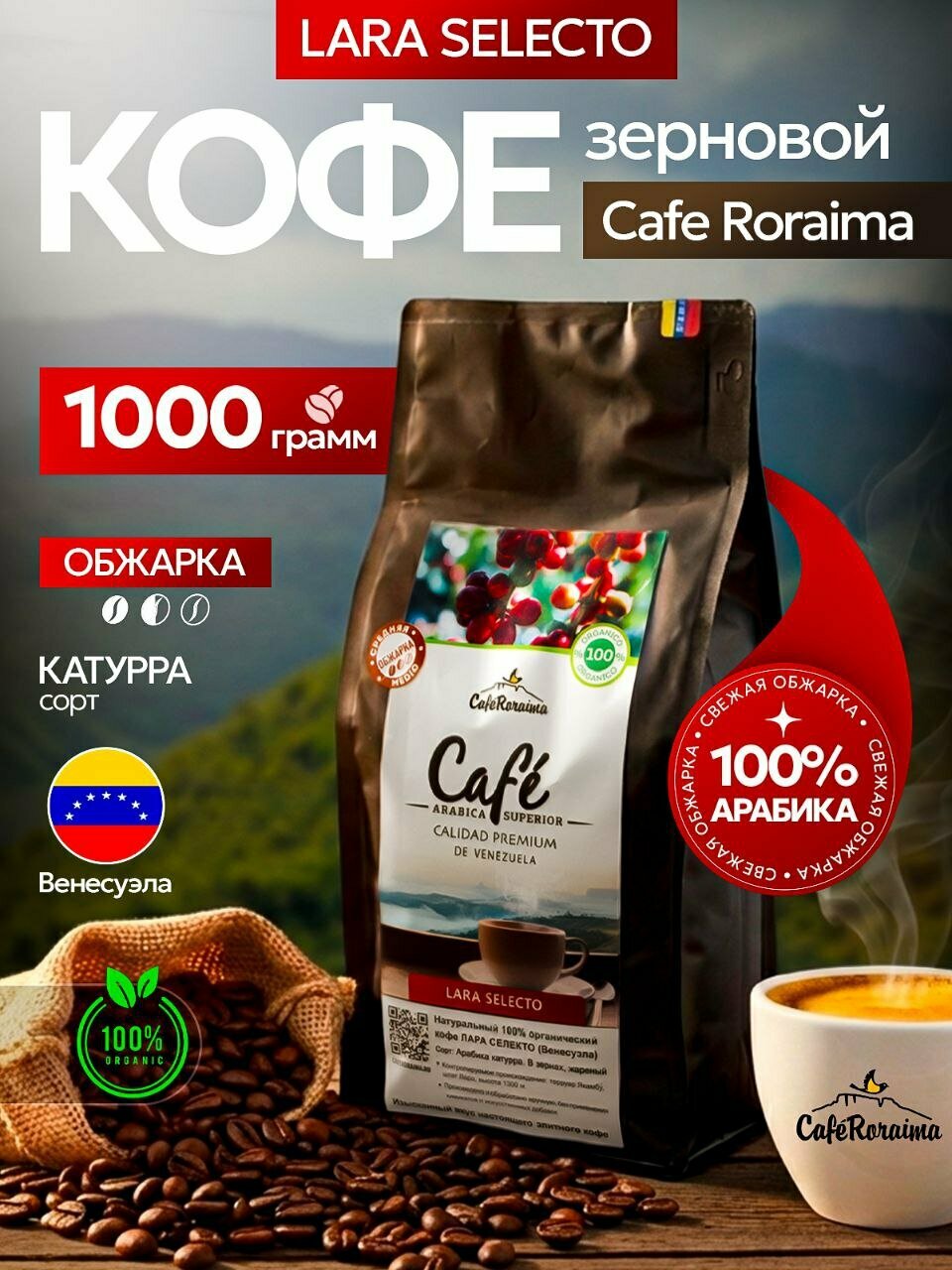 Кофе в зернах 100% Арабика, CAFERORAIMA LARA SELECTO, 1 кг. Венесуэльский кофе.