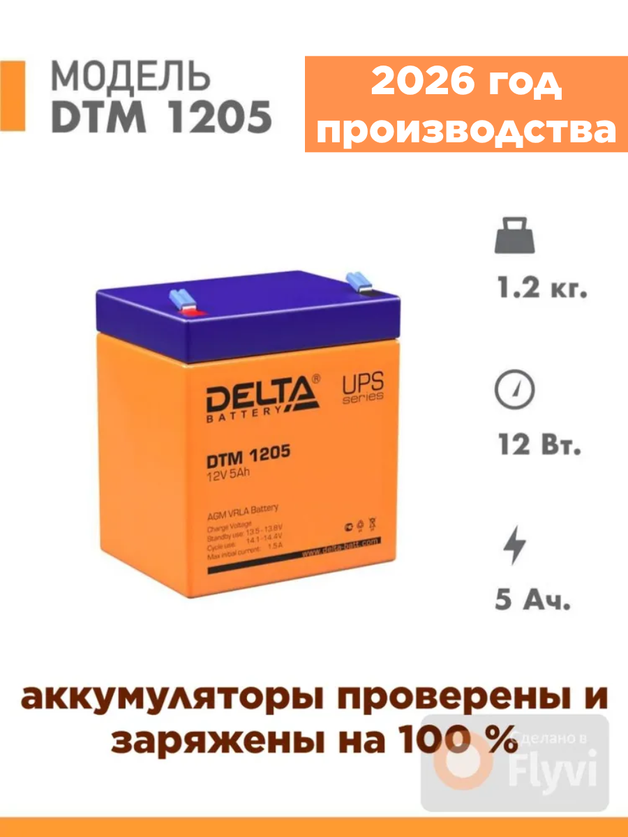 Аккумуляторная батарея для ИБП Delta Battery DTM 1205 ( 12V / 5Ah )