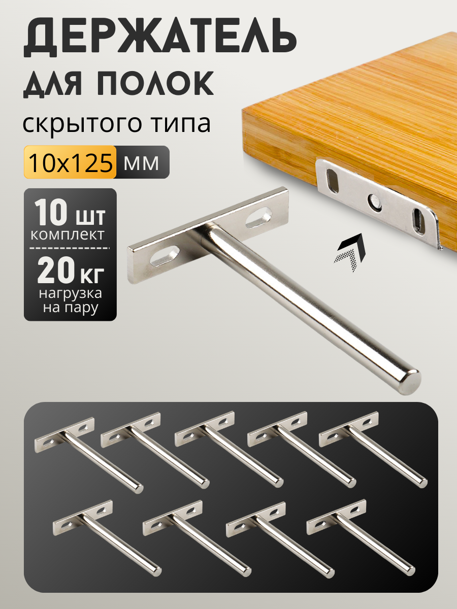 Полкодержатель скрытого типа, оцинкованная сталь, 10*125 мм ,10 шт, нагрузка до 20 кг