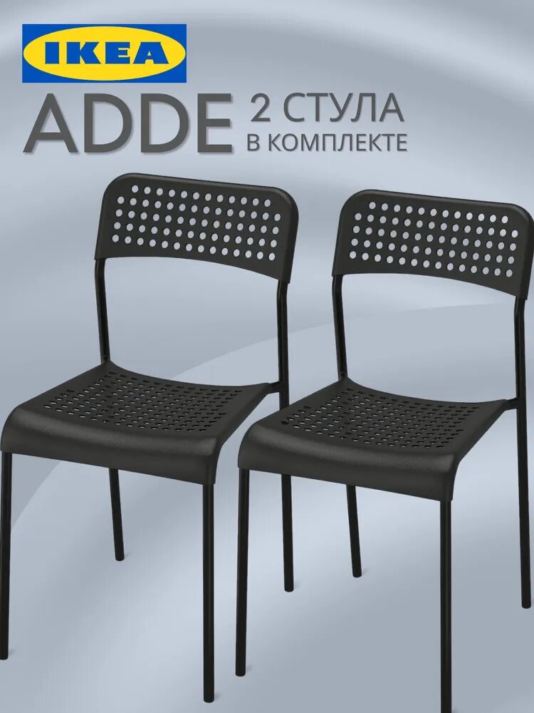 Стулья Adde 2 шт черные — набор для кухни и офиса, компактные сиденья для столовой и рабочего места и приёма гостей