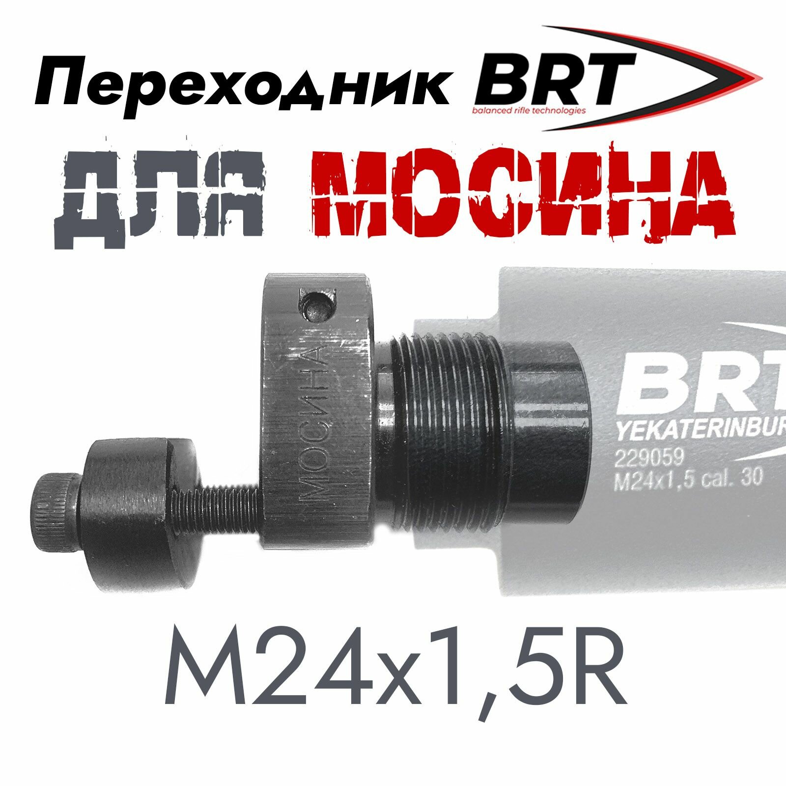 Переходник BRT на Мосина для установки ДТК адаптер
