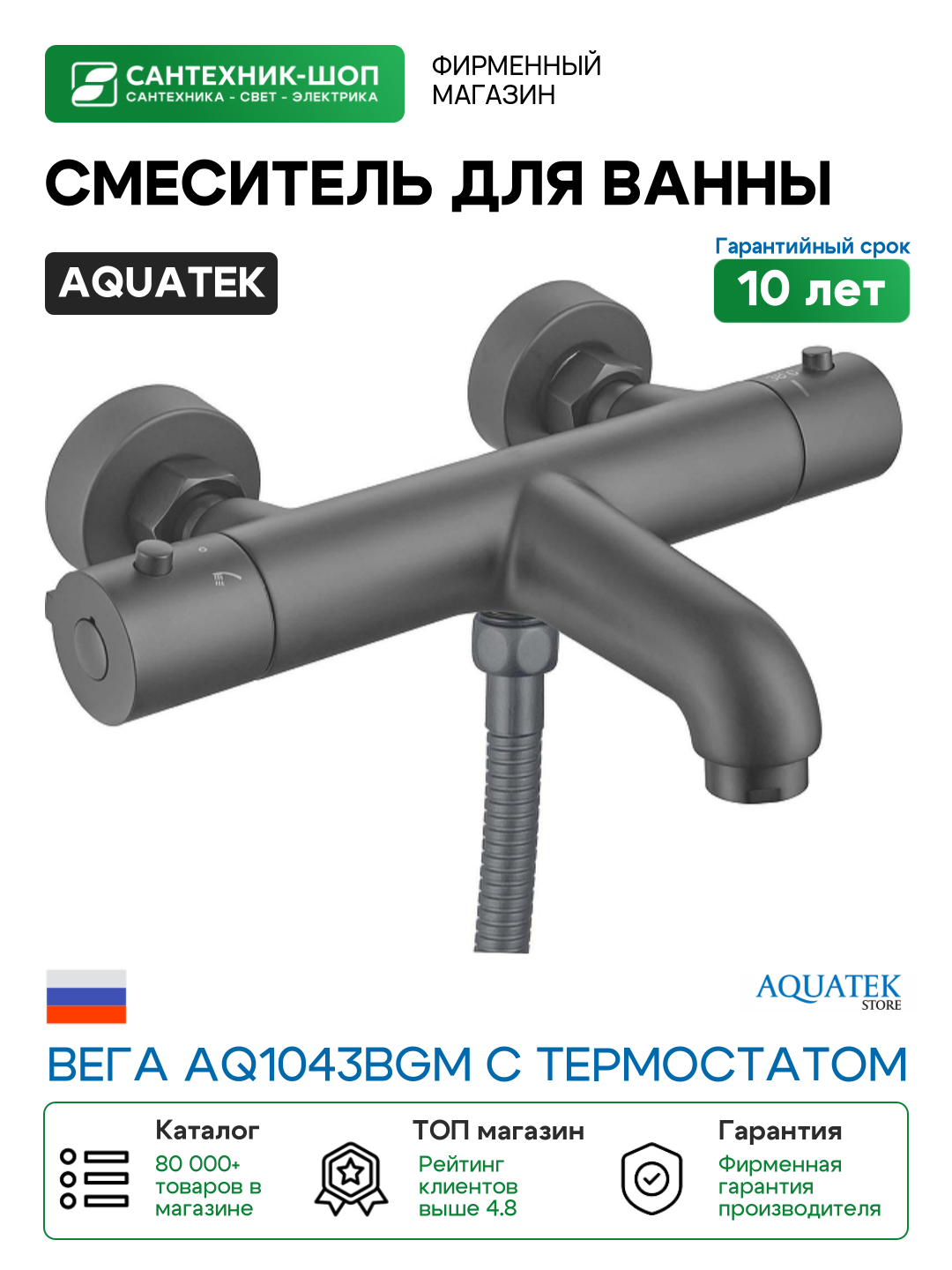 Смеситель для ванны Aquatek Вега AQ1043BGM с термостатом цвет Оружейная сталь