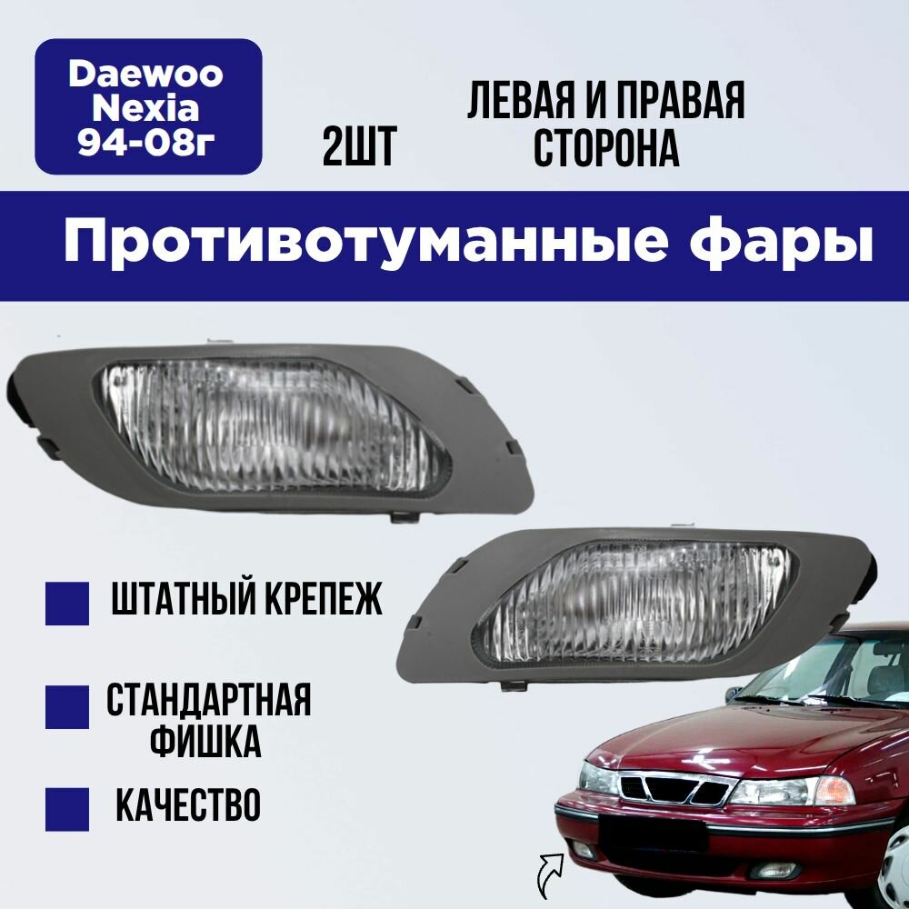 Противотуманные фары для Дэу Нексия Daewoo Nexia 94-08г