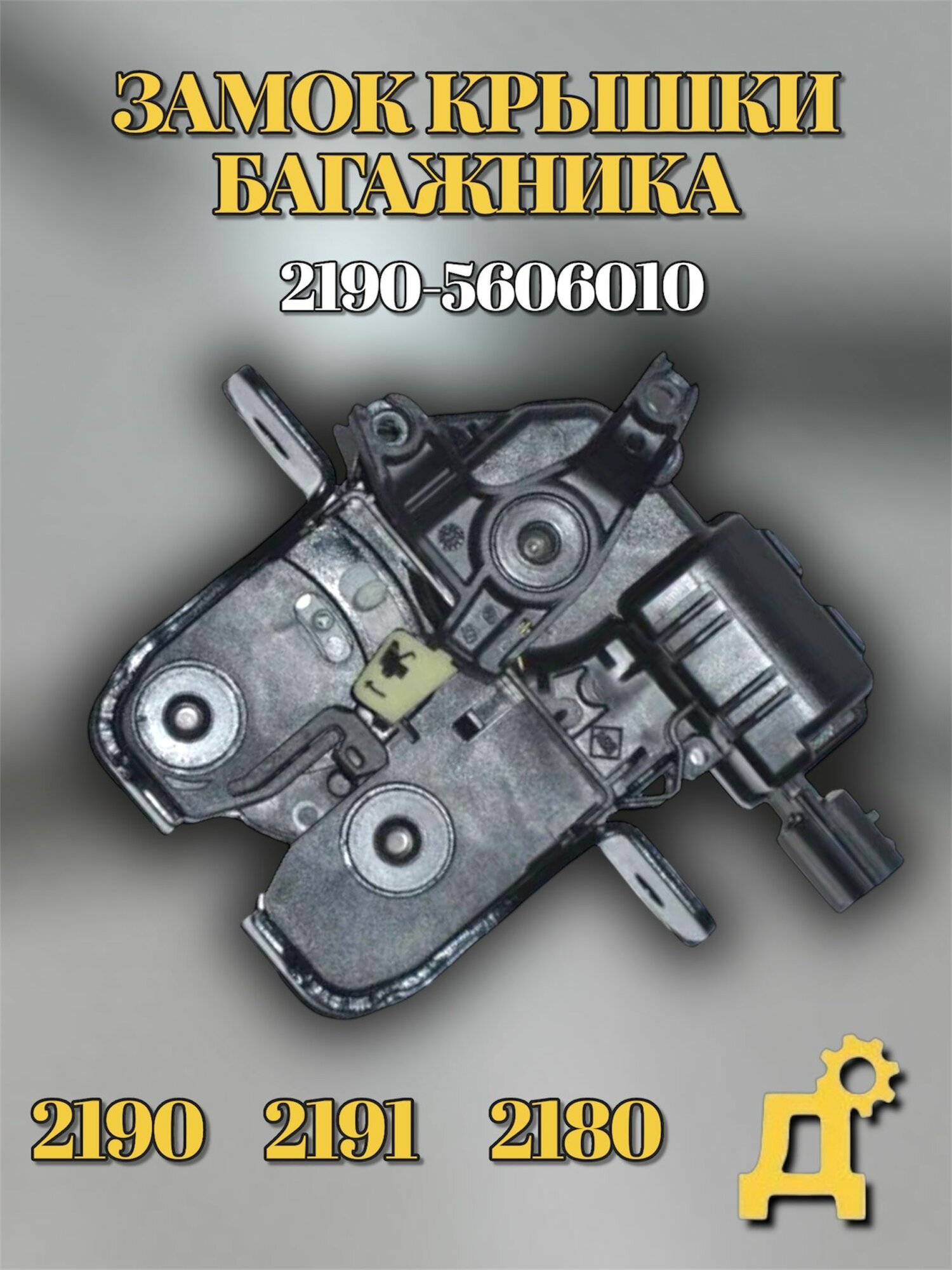 Замок крышки багажника 2190-5606010 для автомобилей 2190, 2191, 2180