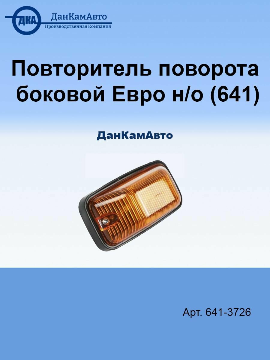 Повторитель поворота боковой Евро нового образца а/м КАМАЗ