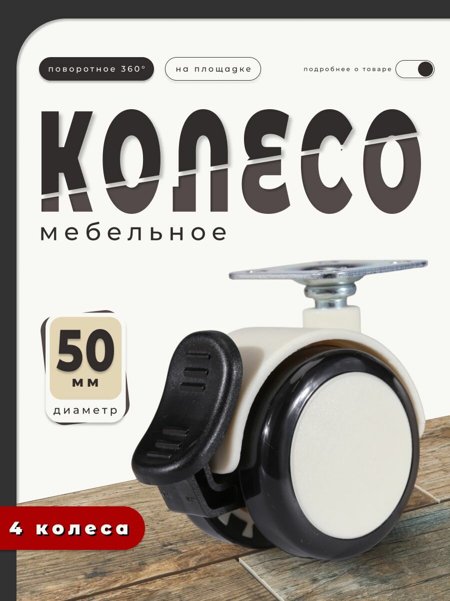 Колесо поворотное на площадке с тормозом 50 мм комплект 4 штуки BRANTE, обрезиненное, ролики для прикроватных тумбочек, журнальных столиков, тумб, шкафчиков, колесики для мебели