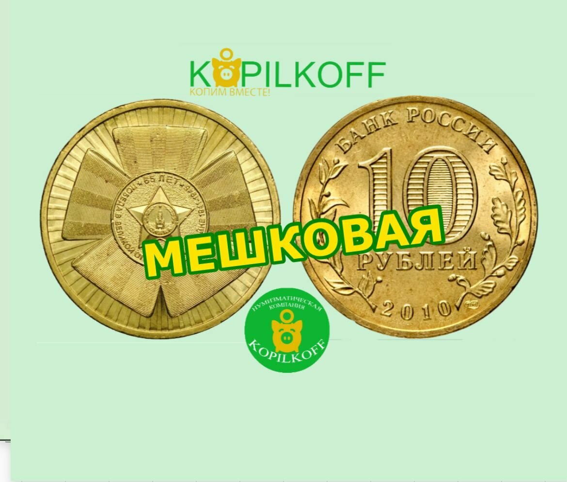 Монета 10 рублей "Официальная эмблема 65-летия Победы", ("бантик")", 2010 г. в, СПМД, мешковая