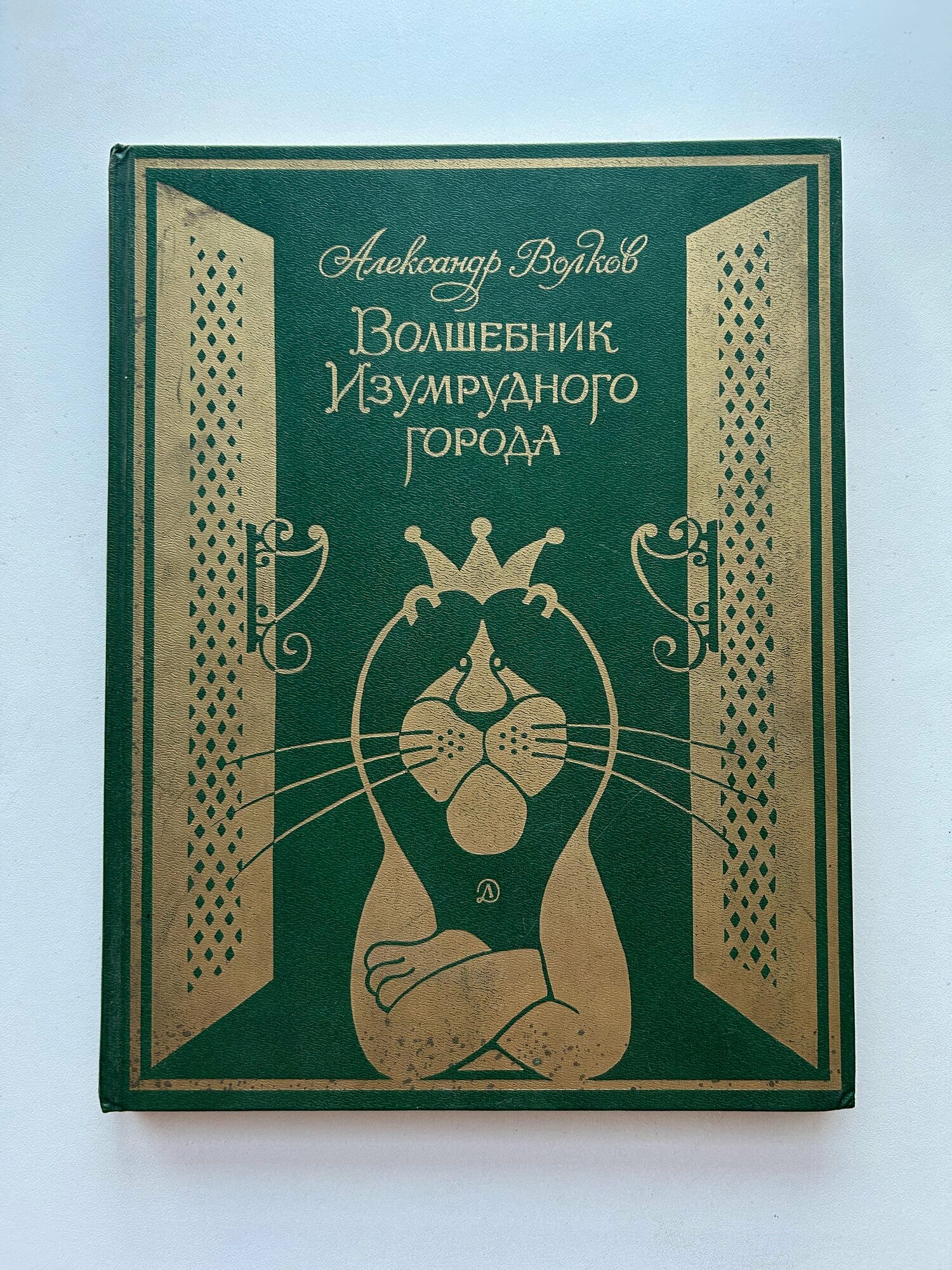 Волшебник Изумрудного города. Сказка. Рисунки В. Чижикова. Издание 1984 года