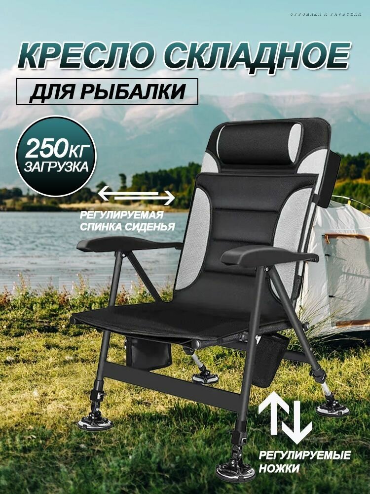Кресло для рыбалки складное, Допустимая нагрузка: 250 кг,93x62x64cm, Черный + белый.