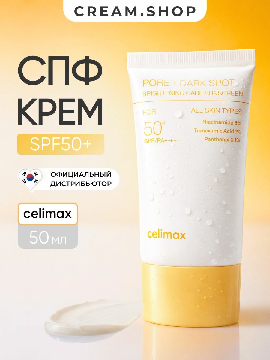 Осветляющий солнцезащитный крем Celimax SPF50 Pore + Dark Spot Brightening Care Sunscreen 50 мл