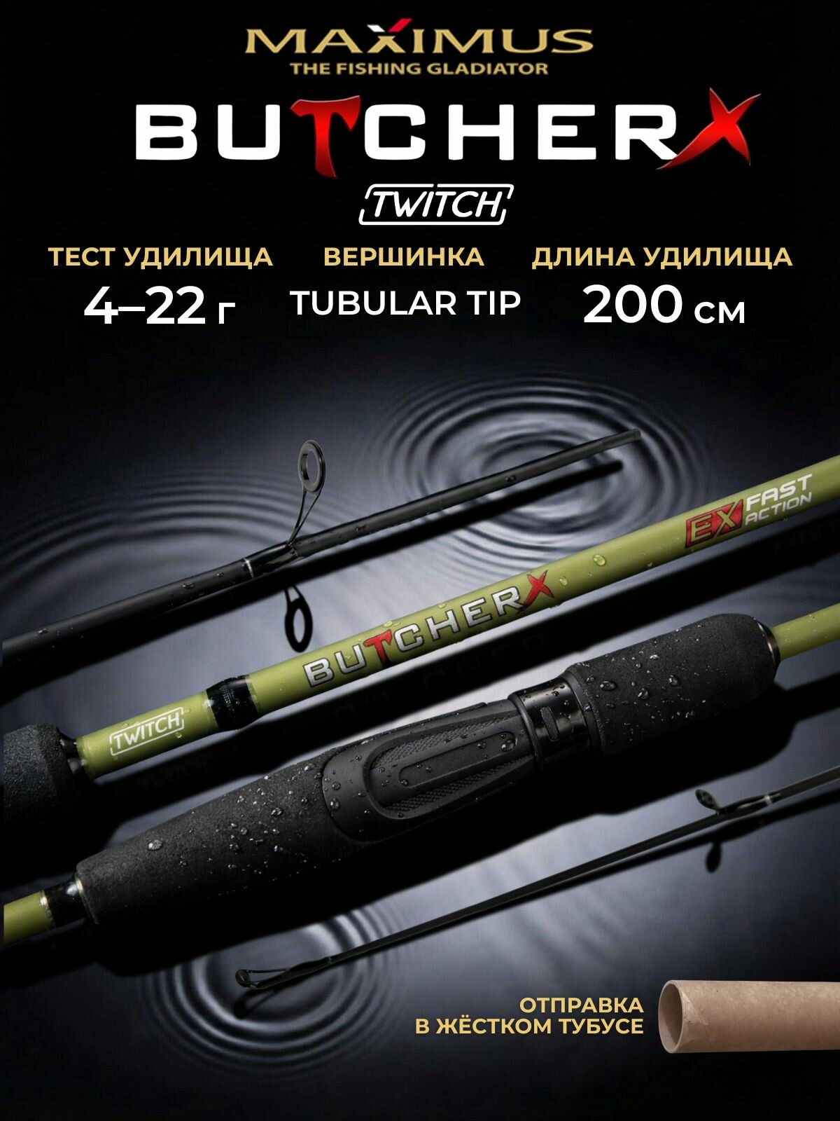 Спиннинг для рыбалки Maximus BUTCHER-X TW 20ML 2,0m 4-22g твичинговый
