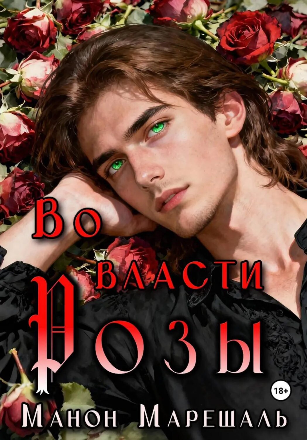 Во власти розы [Цифровая книга]