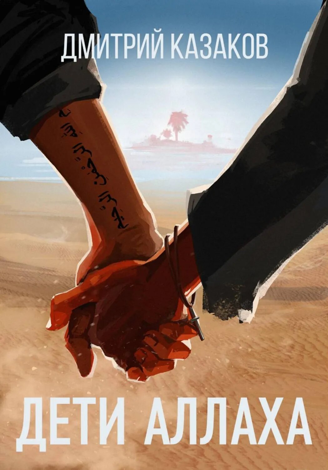 Дети Аллаха [Цифровая книга]