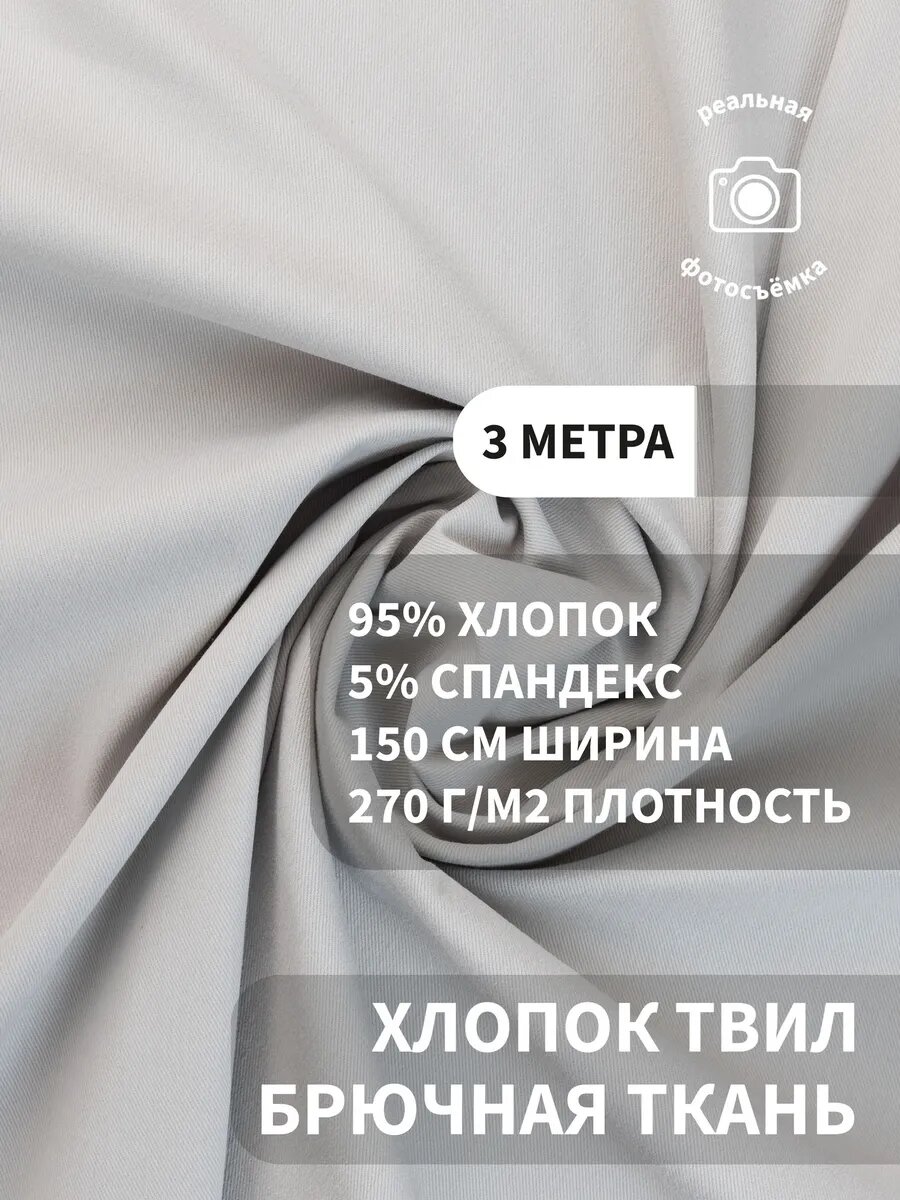 Ткань хлопок твил стрейч, плотная брючная ткань для одежды, брюк, костюмов, 270 г/м2, 95% хлопок, 5% спандекс, отрез 3м