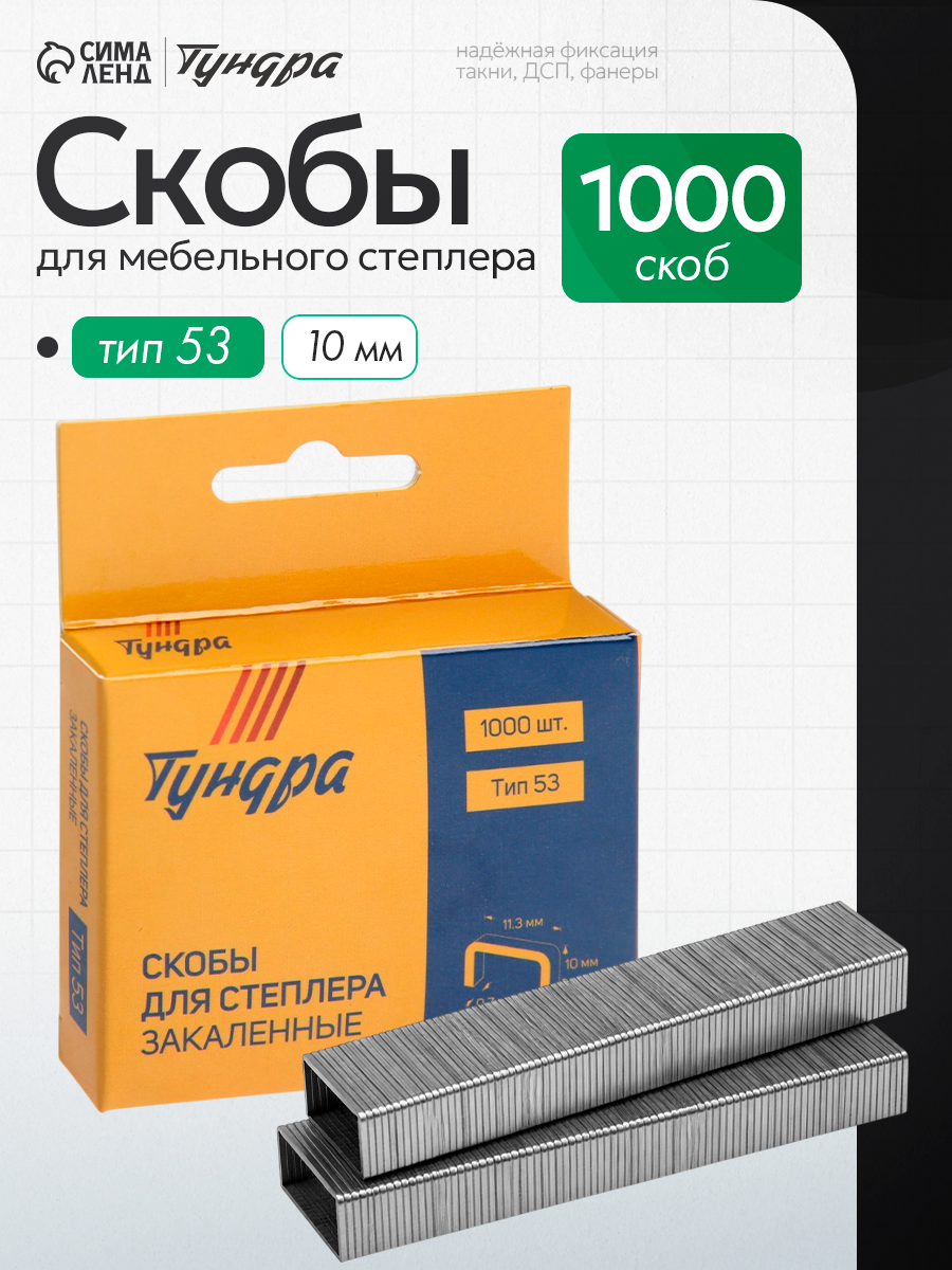 Скобы для мебельного степлера тундра, закалённые, тип 53, 10 мм, 1000 шт