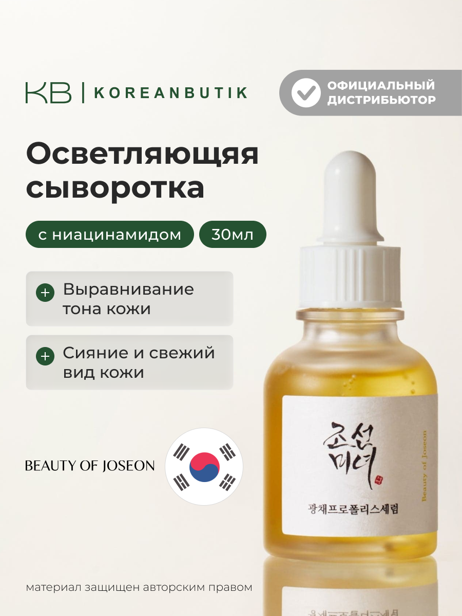 Сыворотка осветляющая с прополисом и ниацинамидом | Beauty of Joseon Glow Serum: Propolis+Niacinamide
