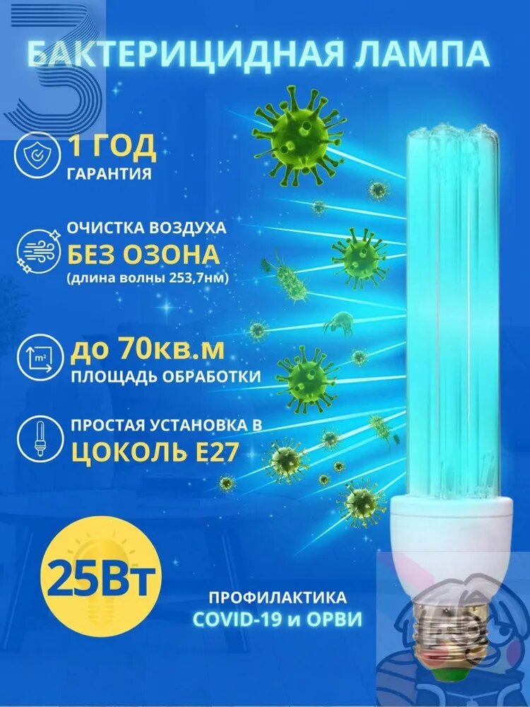 Лампочка бактерицидная E27 25 Вт УФ лампа 1 шт. для профилактики COVID-19 и ОРВИ