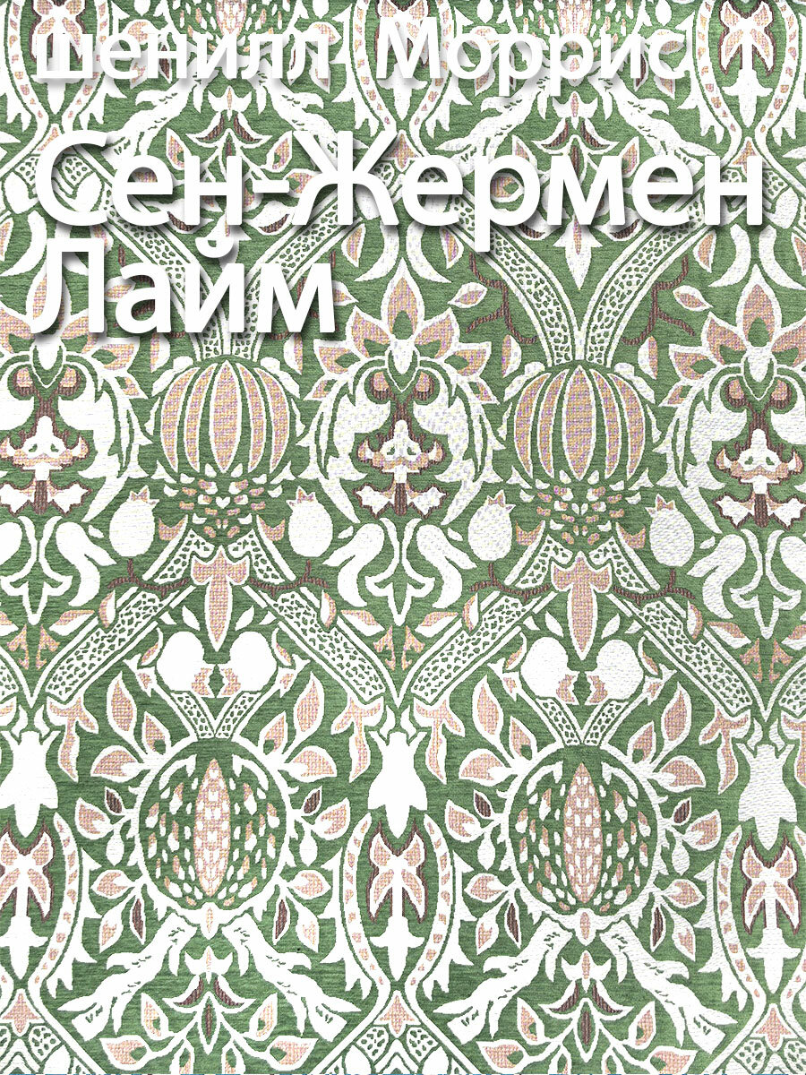 Шенилл Сен-Жермен Лайм обивочная мебельная обивка дивана пошив шторы