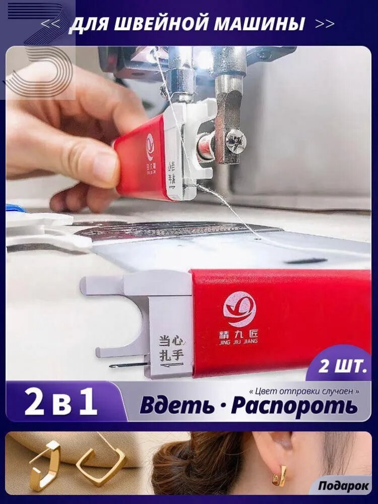 Нитковдеватель для швейных машин 2-в-1: мультифункциональный (нитковдеватель и распарыватель швов), 2 шт. XL