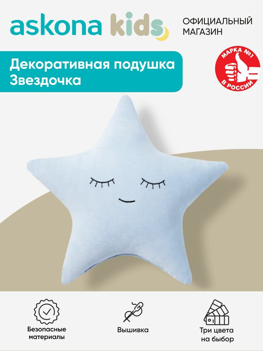 Подушка Звёздочка (голубой)