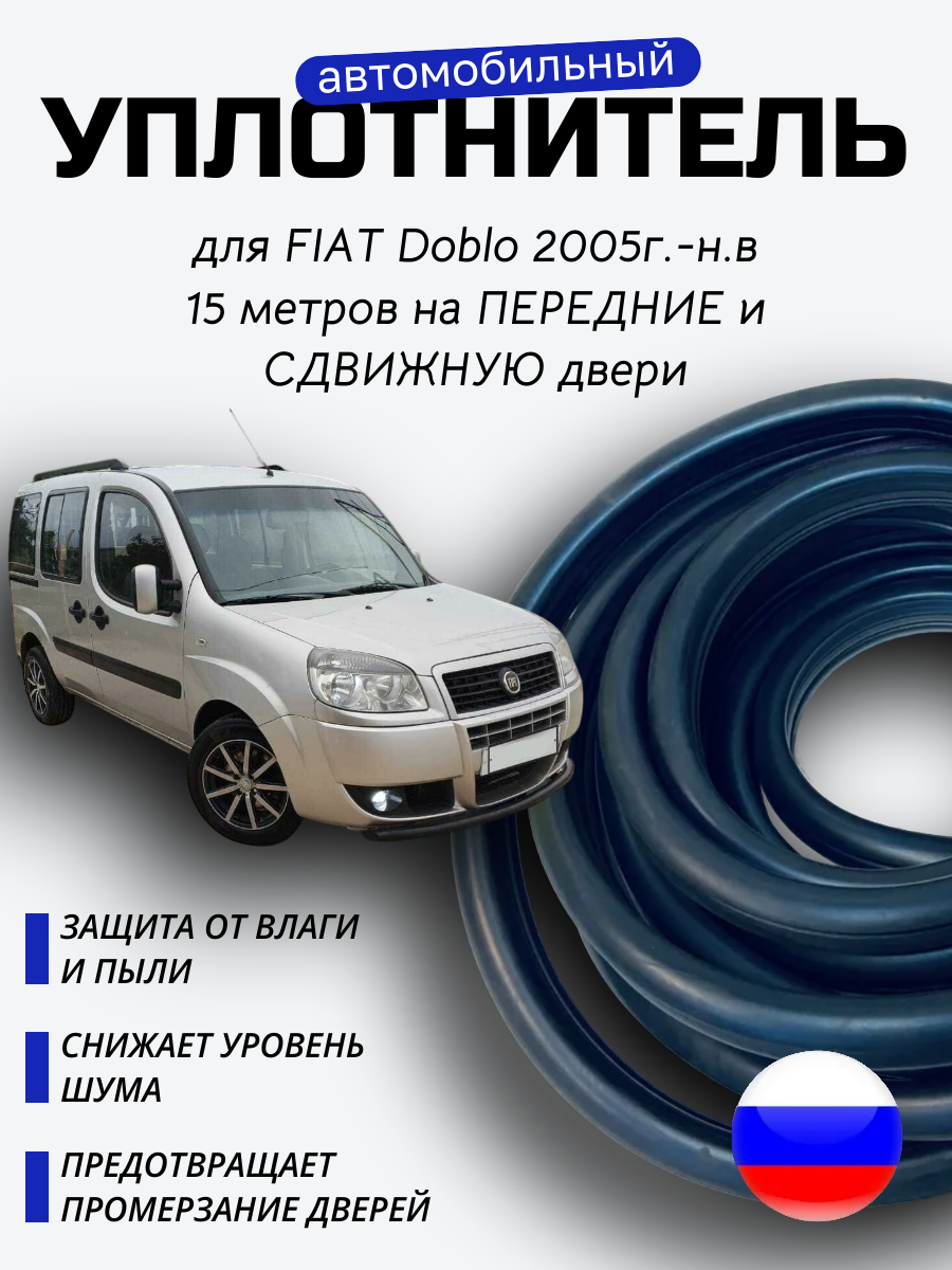 Уплотнитель бухтой Фиат Добло 2005г-н. в. на передние и сдвижную двери 15 метров